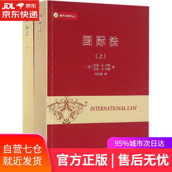 【正版图书】国际法 (美)巴里·E.卡特(Barry E.Carter) 等 著;冯洁菡 译 商务印书馆