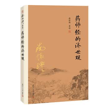 南怀瑾作品集（新版）：药师经的济世观