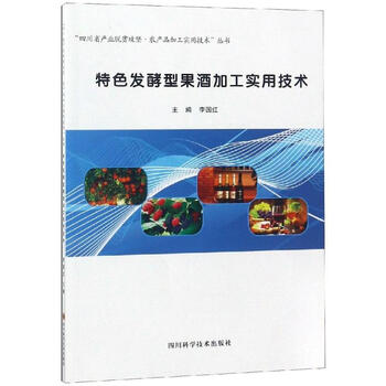 特色发酵型果酒加工实用技术