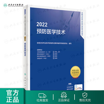 2022全国卫生专业技术资格考试指导——预防医学技术  人卫版考试书 人民卫生出版社