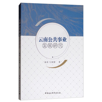 云南公共事业发展研究