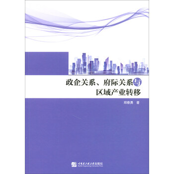 政企关系、府际关系与区域产业转移