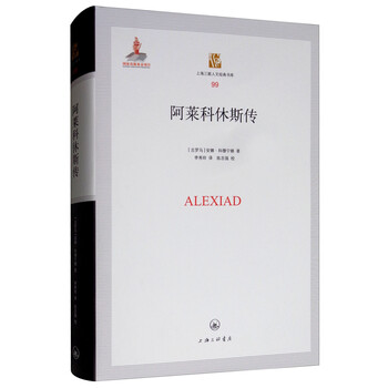 上海三联人文经典书库:阿莱科休斯传
