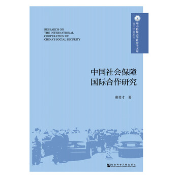 中国社会保障国际合作研究 