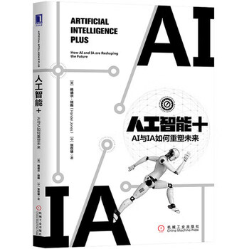 人工智能+：AI与IA如何重塑未来