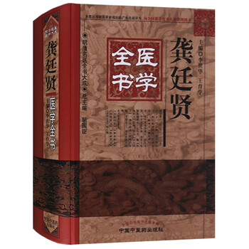 龚廷贤医学全书 第二版 医学书籍