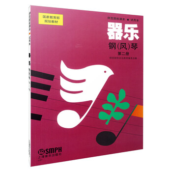 器乐、钢(风)琴(原<琴法>)第二册