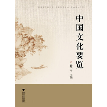 中国文化要览