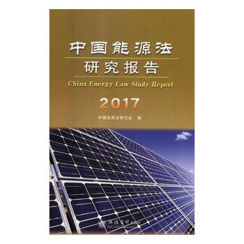 中国能源法研究报告：2017 经济 书籍