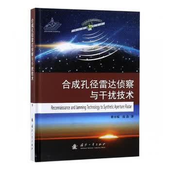 合成孔径雷达侦察与干扰技术/图书/电子与通信/雷达