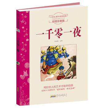 小学生语文课外阅读经典注音彩绘版套装43册 唐诗三字经成语故事四大名著经典文学名著导读小学1-6年级 一千零一夜