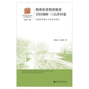 精准扶贫精准脱贫百村调研(三山井村卷)刘同山汪武静 