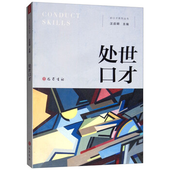 处世口才