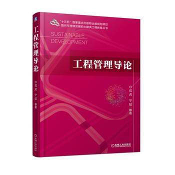 工程管理导论 成虎 宁延 机械工业出版社