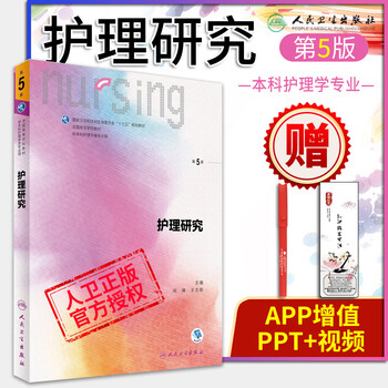 【护理研究】第五版 人卫5版 本科护士护理学教材试题习题集练习册课本书籍 基础内科外科妇产科全套胡雁 王志稳 人民卫生出版社