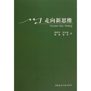 走向新思维