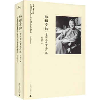 林语堂传 中国文化重生之道