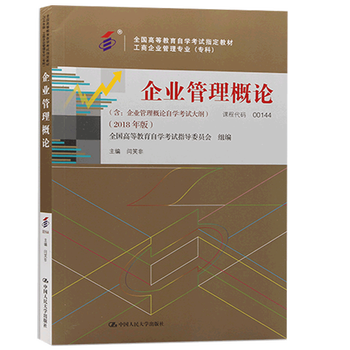 自考教材0144 00144企业管理概论2018年版 闫笑非 附自学考试大纲 高等教育自学考试教材