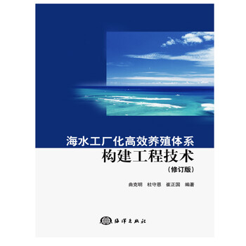 海水工厂化高效养殖体系构建工程技术(修订版）