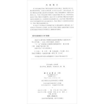 [正版图书]高速飞行器等离子体鞘套电磁波传播理论与通信技术