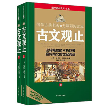 古文观止(全二册)