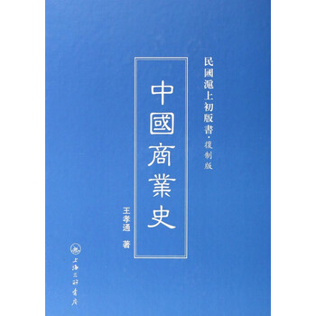 中国商业史(复制版)(精)/民国沪上初版书