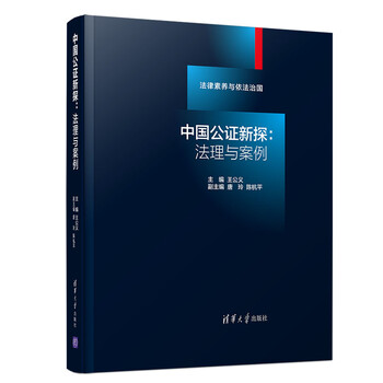 中国公证新探--法理与案例(法律素养与依法治国)