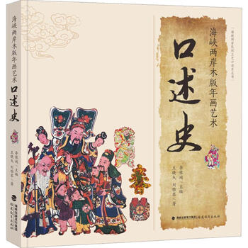 海峡两岸木版年画艺术口述史