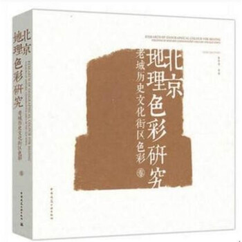 北京地理色彩研究 老城历史文化街区色彩卷 中国建筑工业出版社 陈静勇著