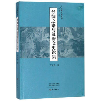 丝绸之路与汉唐文史论集