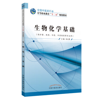 生物化学基础（供护理、药剂、中药、中药制药等专业用）/全国中医药行业中等职业教育“十二五”规划教材