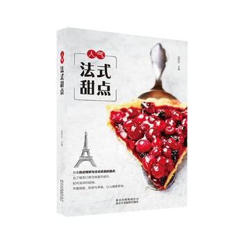 人气法式甜点/书籍分类/烹饪/美食/烘焙甜品