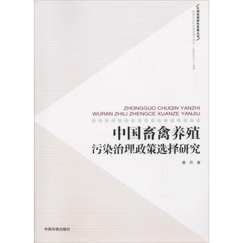 中国畜禽养殖污染治理政策选择研究