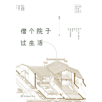 借个院子过生活 禾子 著