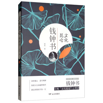 文化昆仑钱钟书/传记/书籍/国学大师