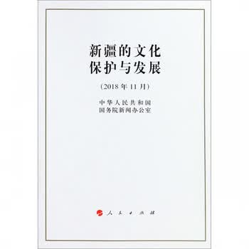 新疆的文化保护与发展(2018年11月)