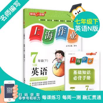 上海作业 英语书 7/七年级下 N版