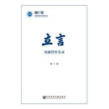 立言：金融智库实录（第4辑）