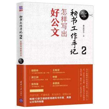 正版书籍 秘书工作手记2 怎样写出好公文像玉的石头公文写作书文秘办公书人在职场书 秘书经验总结 职场心法职场秘书职场公文写作