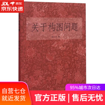 【正版图书】关于构图问题 潘天寿 浙江人民美术出版社
