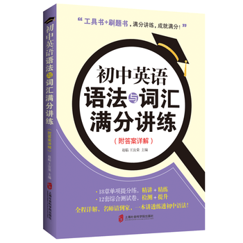 初中英语语法与词汇满分讲练（附答案详解）