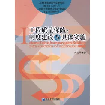工程质量保险：制度建设与具体实施郭振华 