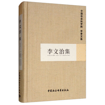 李文治集/中国社会科学院学者文选