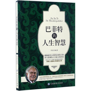 巴菲特的人生智慧李密 编著 