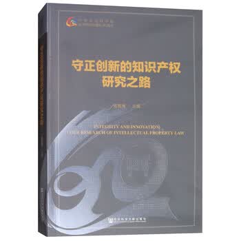 守正创新的知识产权研究之路