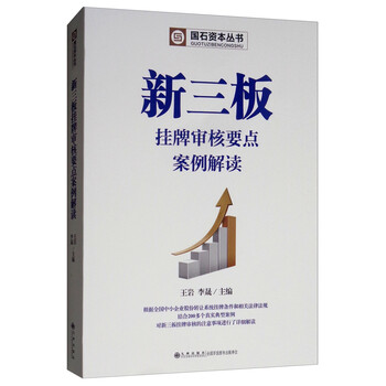 正版 新三板挂牌审核要点案例解读9787510864490