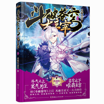 斗破苍穹之大主宰7（精装典藏版）