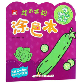 噢，新鲜的蔬菜/我的缤纷涂色本