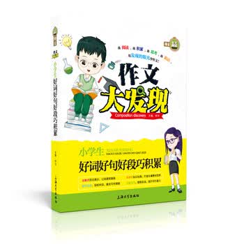 小学生好词好句好段巧积累/作文大发现