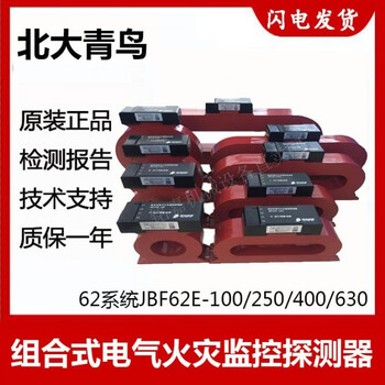 北大青鸟剩余电流电气火灾监控探测器/250/400/630 矩形JBF62E-250C【图片 价格 品牌 报价】-京东